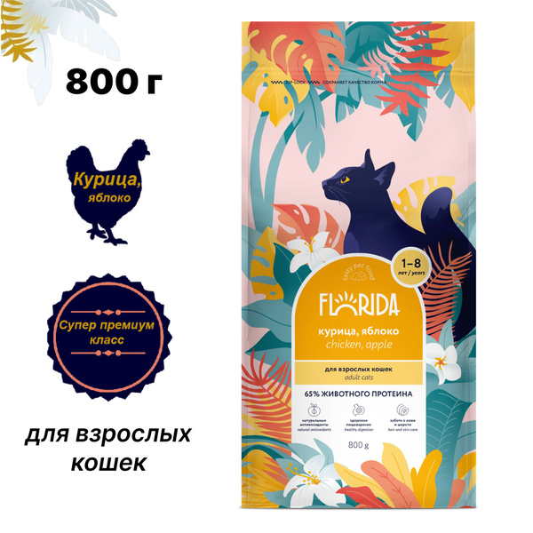 Сухой корм FLORIDA для кошек, с курицей и яблоком, 0,8 кг - купить с ...