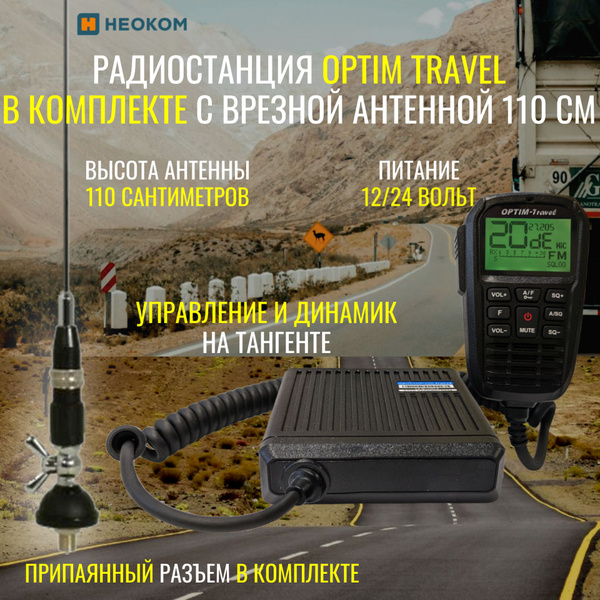 Радиостанция OPTIMCOM Travel Long, 40 каналов - купить по доступным ценам в интернет-магазине ...