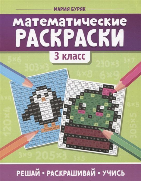 Математические раскраски: 3 класс - купить с доставкой по выгодным ...