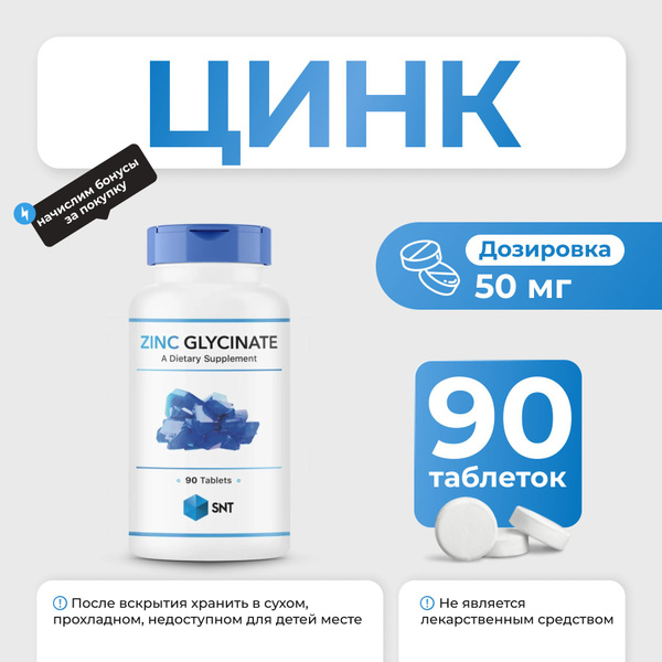 Цинк SNT Zinc Glycinate 50 мг 90 таблеток - купить с доставкой по ...