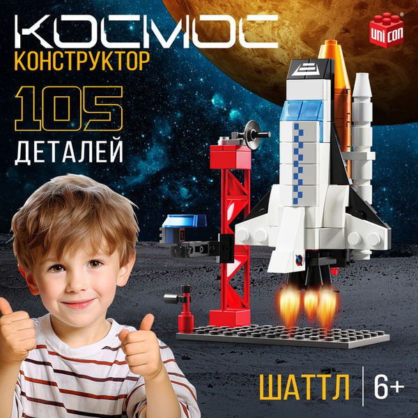 Конструктор Космос. Шаттл, 105 деталей 1 упак. - купить с доставкой по ...