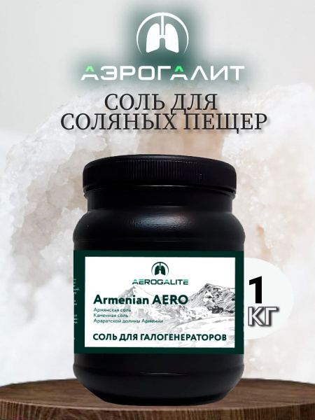 Соль для галогенераторов Аэрогалит Armenian AERO 1кг - купить с ...