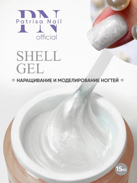 Моделирующий гель для ногтей с жемчужным эффектом SHELL GEL №1, 15 мл ...