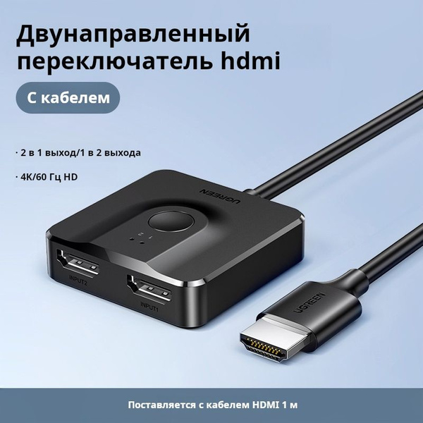 UGREEN hdmi - Сплиттер/Свитчер, двунаправленное преобразование 4K/60Hz ...