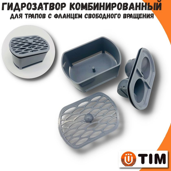 Гидрозатвор для душевого трапа с фланцем свободного вращения TIM ...