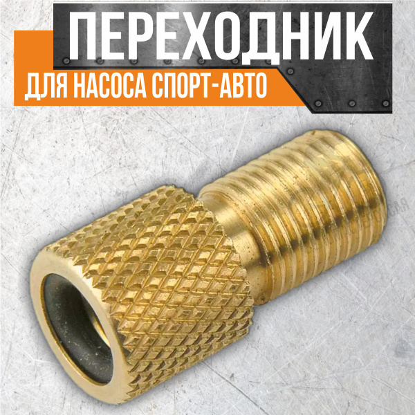 Переходник для насоса спорт-авто - купить с доставкой по выгодным ценам ...