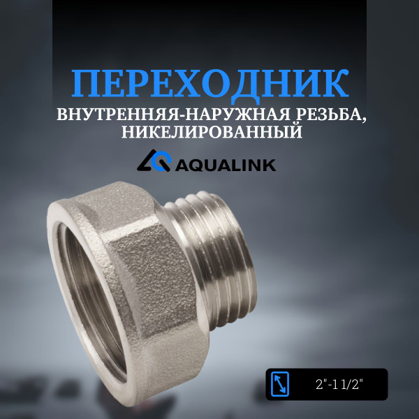 Переходник ВН-НР никелированный AQUALINK 2"- 1 1/2", 4493 - купить по ...