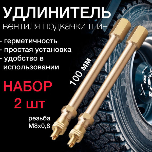Характеристики Удлинитель вентиля ниппеля подкачки шин М8х0,8 100 мм ...