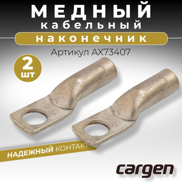 Кабельный наконечник медный луженый, сечение 25 мм ТМЛ 25-10-8 ...