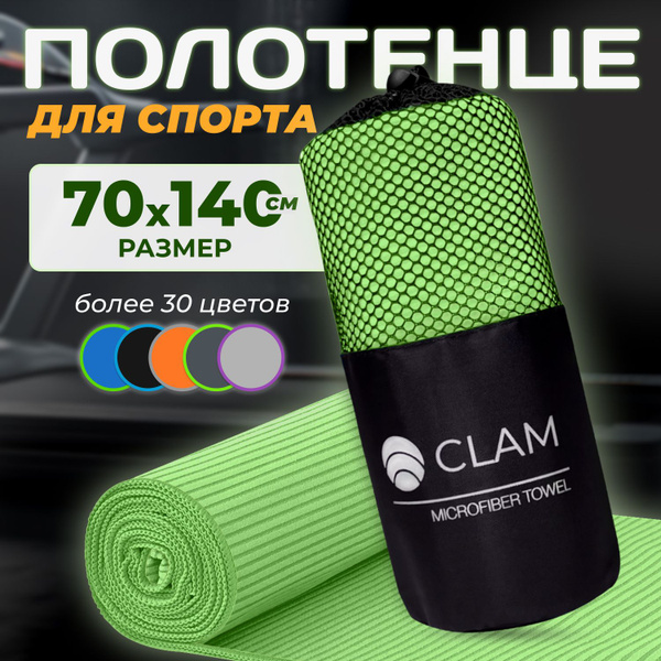 Полотенце спортивное из микрофибры CLAM быстросохнущее, для фитнеса и ...