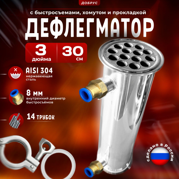 Дефлегматор холодильник 3 дюйма с быстросъемами, хомутом и прокладкой ...