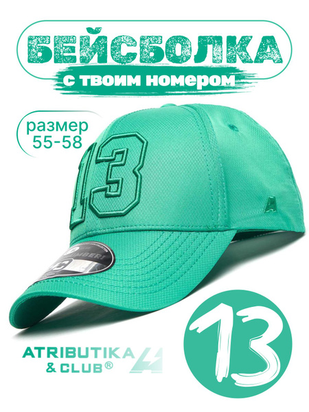 Бейсболка Atributika & Club My team number купить на OZON по низкой ...