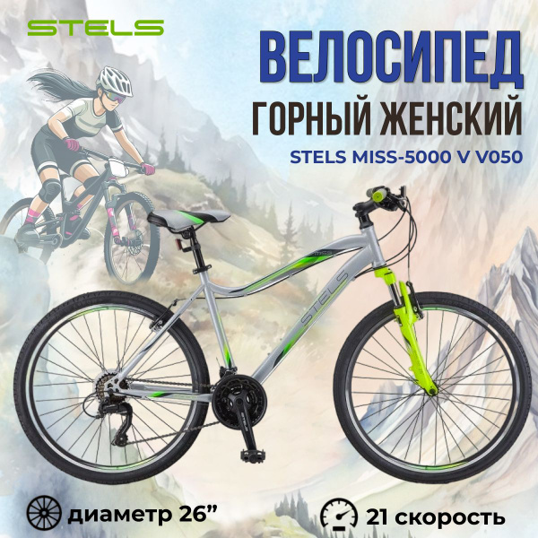 Характеристики Велосипед женский Stels Miss-5000 V V050 горный взрослый с колесами 26 ...
