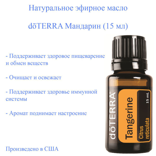 doTERRA Tangerine Эфирное масло 15 мл (590342056)