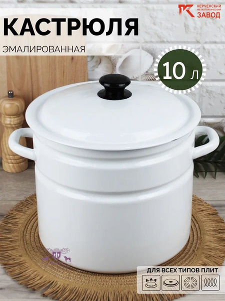 Кастрюля эмалированная 10 л "Белый" Керченская эмаль купить на OZON по ...