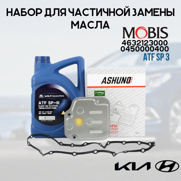Комплект для частичной замены масла АКПП 4ст HYUNDAI Solaris 1, KIA Rio ...