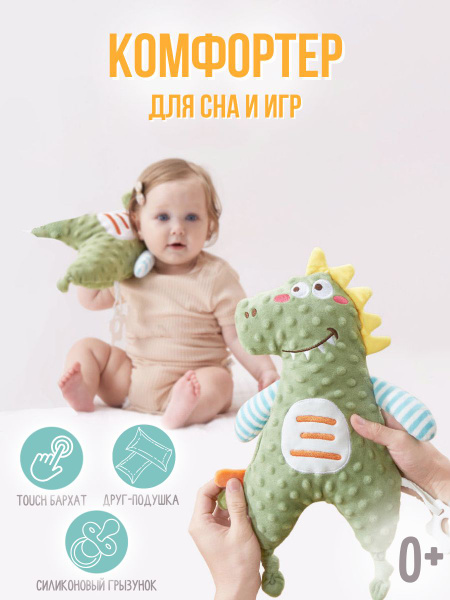 Мягкая игрушка для новорожденных комфортер сплюшка Гоша - купить с ...