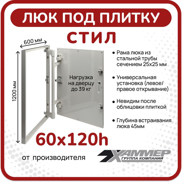 Люк под плитку Хаммер Стил 60х120 h стальной нажимной купить на OZON по ...