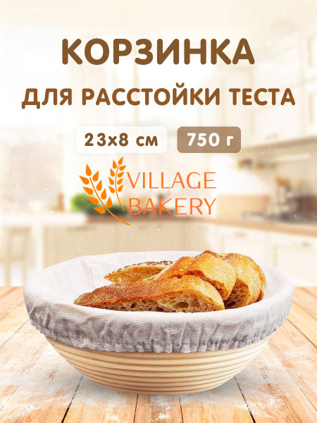 Корзина для расстойки хлеба круглая с льняным чехлом , 23 см - купить ...