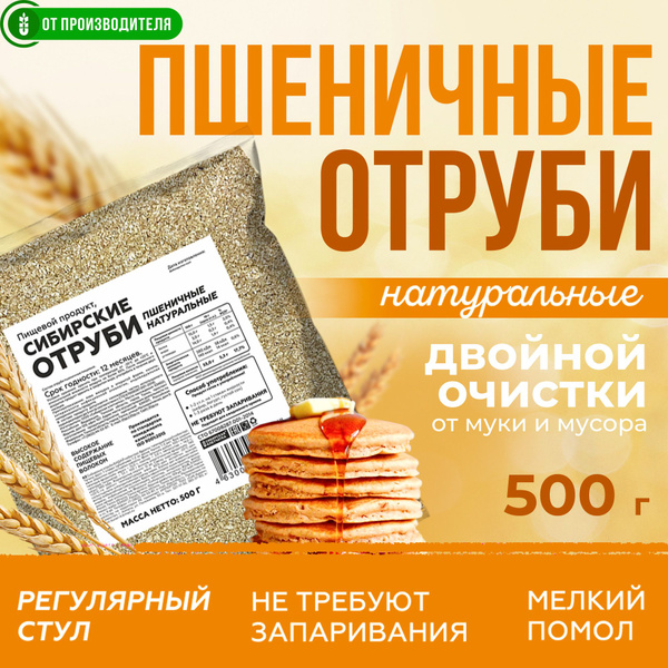 Отруби пшеничные 500гр натуральные рассыпчатые - купить с доставкой по ...