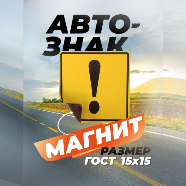 Восклицательный знак начинающий водитель - купить по выгодным ценам в ...