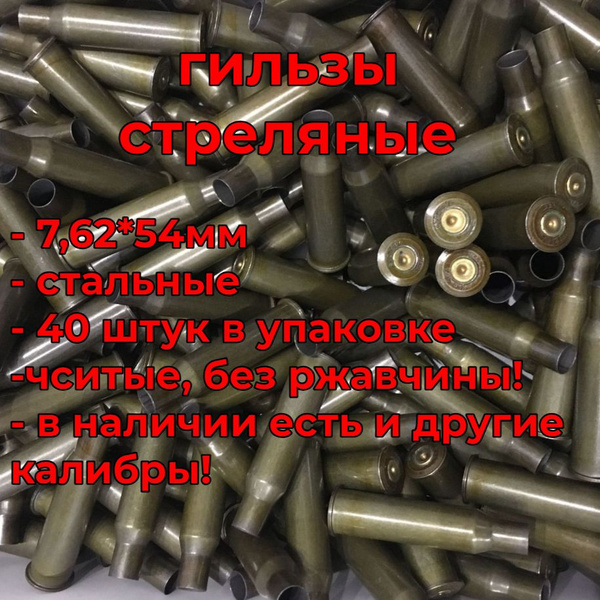 гильзы стреляные 7,62*54r - купить с доставкой по выгодным ценам в интернет-магазине OZON ...