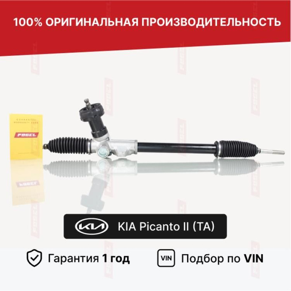 Рулевая рейка для Kia Picanto II (2011 2015) новая - FOGEL арт. 56500 ...