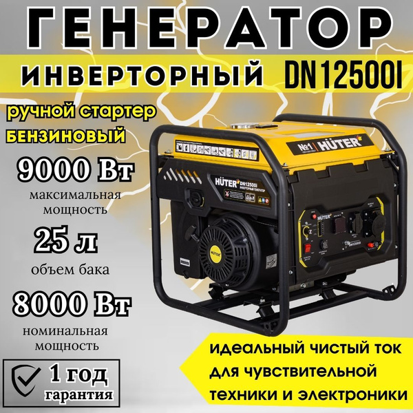 Генератор инверторный Huter DN12500i купить на OZON по низкой цене (1526780374)