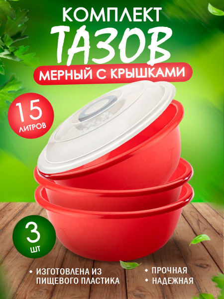 Таз 3 шт Elfplast 075 "Изобилие" большая универсальная 15 л пластиковый мерный с крышкой ...