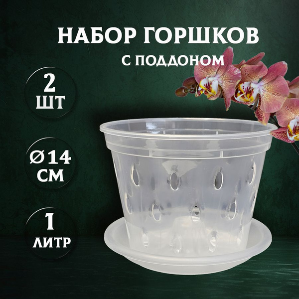 Горшок 14 см с боковыми отверстиями для орхидей 2 шт - купить с ...