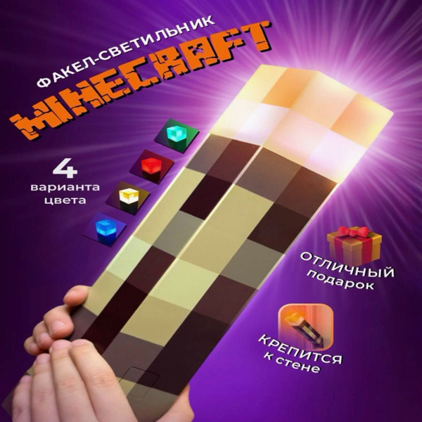 Купить Майнкрафт/minecraft светильник пиксельный / Факел ночник ...