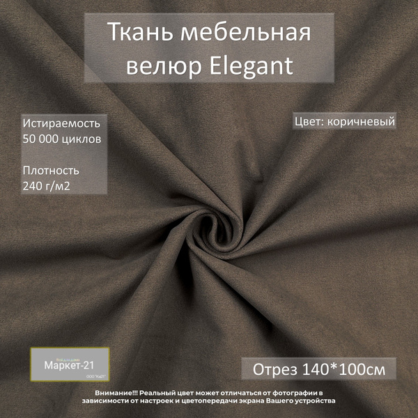 Мебельная ткань микровелюр Elegant коричневая отрез 1м - купить с ...