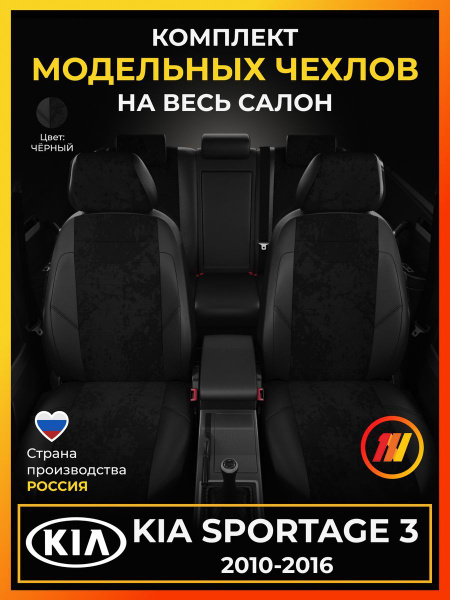 Чехлы на сиденья для Киа Спортейдж 3 (KIA Sportage 3) с 2010-2016г ...