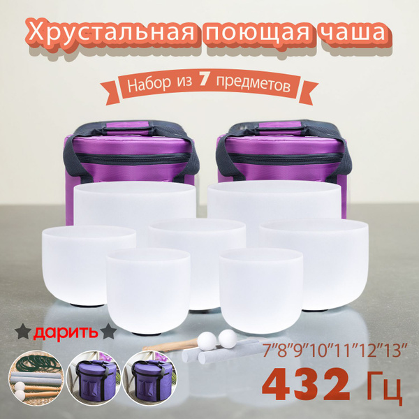 Перкуссия, хрустальные поющие чаши,звукотерапия,Набор из 7 предметов ...