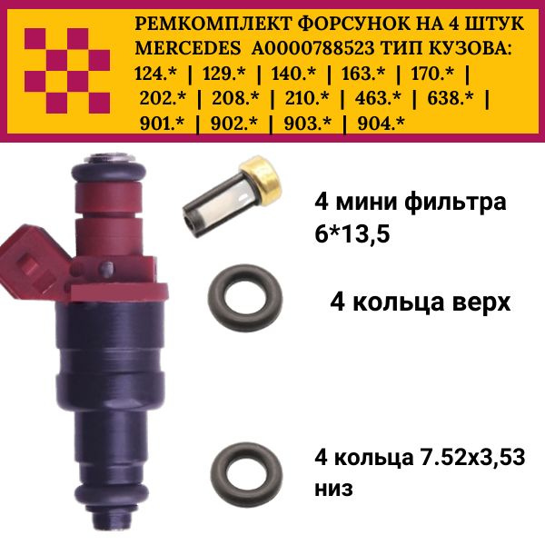 FKIT35 Ремкомплект топливная форсунка на 4 ШТУК MERCEDES A0000788523 ...