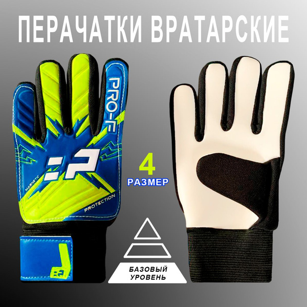 Перчатки вратарские детские PRO-F, 4 размер купить на OZON по низкой ...