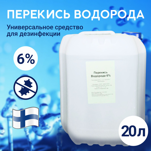 Перекись водорода 6% - 20л для бассейна Финляндия - купить с доставкой ...