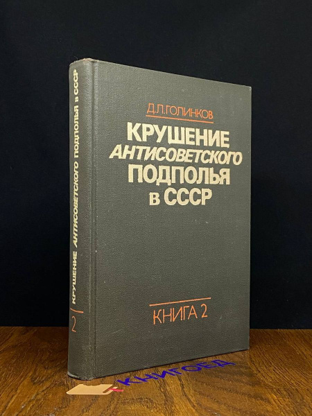Характеристики Крушение антисоветского подполья в СССР. Книга 2 ...