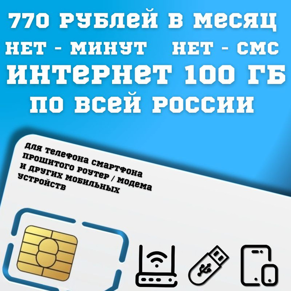 SIM-карта Сим карта интернет 770 руб в месяц 100 ГБ для любых мобильных ...