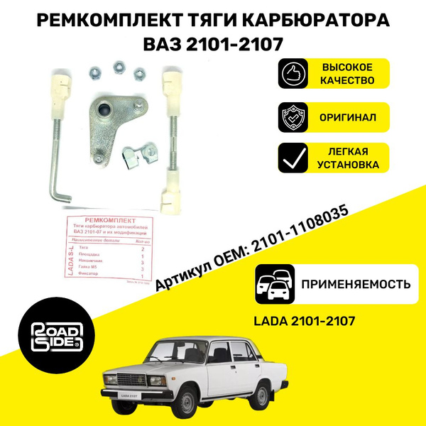 Ремкомплект тяги карбюратора ВАЗ Лада 2101-2107 упаковка пакет - арт ...