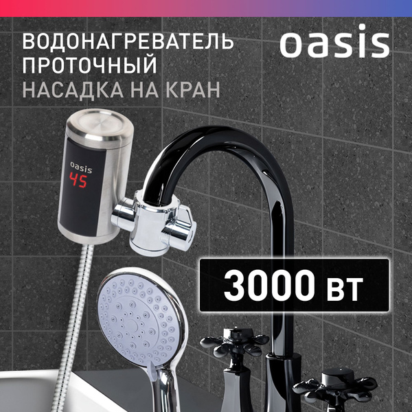 Водонагреватель проточный Oasis KP-P купить по выгодным ценам в интернет-магазине OZON (1527378386)