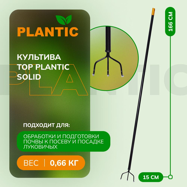 Культиватор ручной PLANTIC СП-00060662 - купить в интернет-магазине OZON с доставкой по России ...