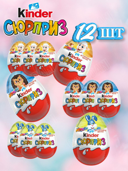 Шоколадное яйцо Киндер Сюрприз, серия Весна, 12 штук - купить с ...