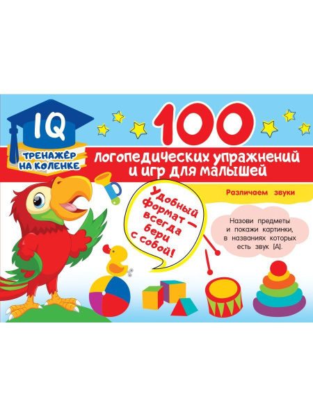 100 логопедических упражнений и игр для - купить с доставкой по ...