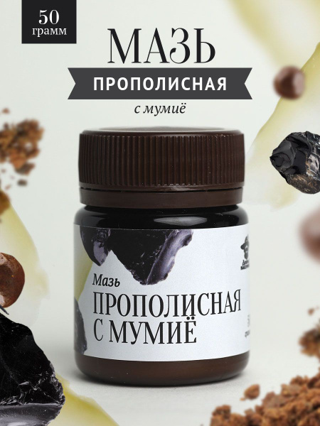 Мазь прополисная с мумие 50 г - купить с доставкой по выгодным ценам в ...
