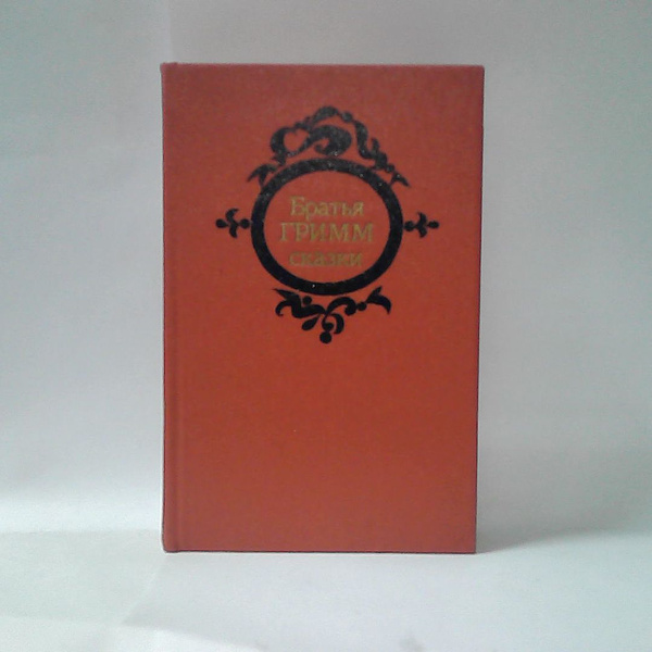 Братья Гримм. Сказки. 1983 г. - купить с доставкой по выгодным ценам в интернет-магазине OZON ...