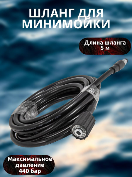 Шланг высокого давления для минимоек 5 м, для серии 105 HUX - купить в ...