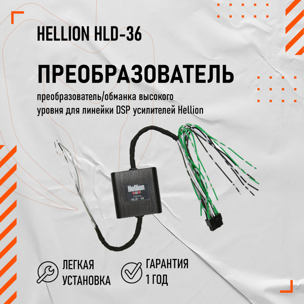 Преобразователь высокого уровня Hellion HLD-36 - купить с доставкой по ...