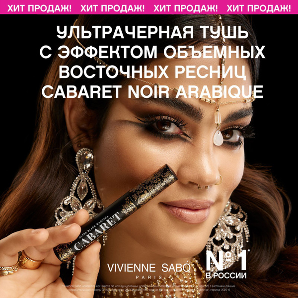 Тушь для ресниц Vivienne Sabo Cabaret Noir Arabique, объемая ...