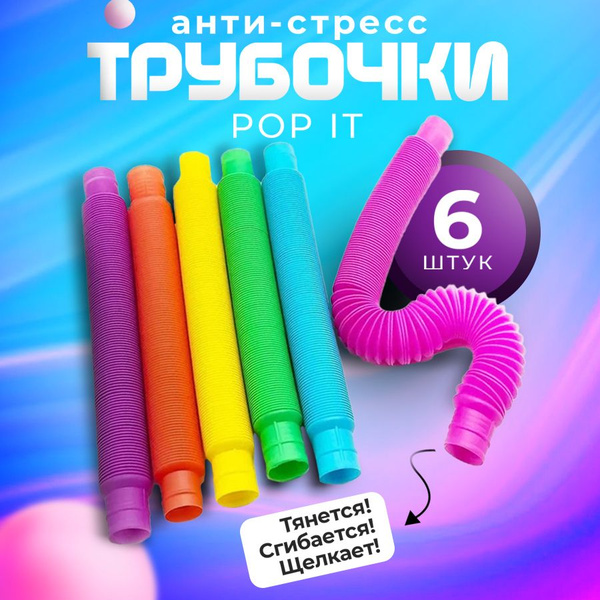 Поп ит трубка 6 шт., антистресс трубочки - купить с доставкой по ...
